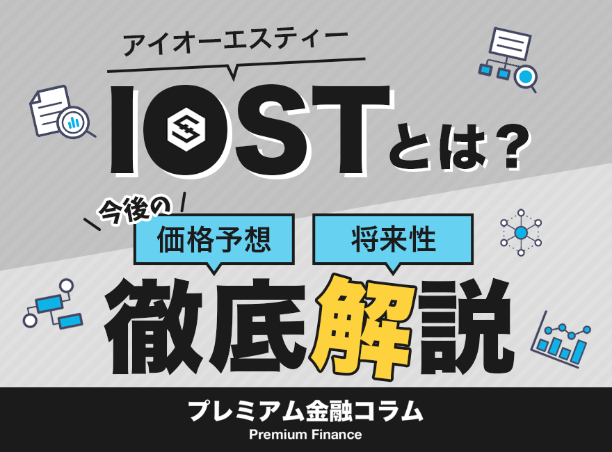 IOST（アイオーエスティー）とは？今後の価格予想・将来性を徹底解説 - プレミアム優待倶楽部PORTAL: 公式コラム＆お知らせ
